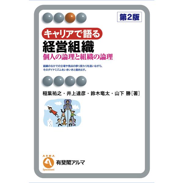 著:稲葉祐之　著:井上達彦　著:鈴木竜太出版社:有斐閣発売日:2022年12月シリーズ名等:有斐閣アルマ Specializedキーワード:キャリアで語る経営組織個人の論理と組織の論理稲葉祐之井上達彦鈴木竜太 きやりあでかたるけいえいそしき...