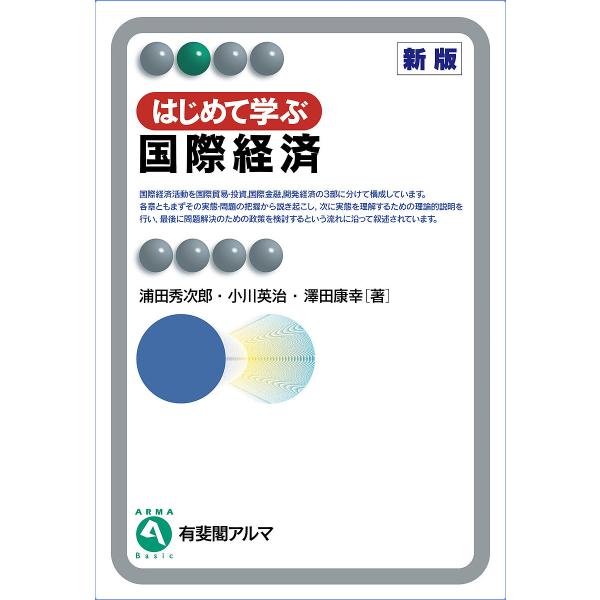 ※商品画像はイメージや仮デザインが含まれている場合があります。帯の有無など実際と異なる場合があります。著:浦田秀次郎　著:小川英治　著:澤田康幸出版社:有斐閣発売日:2022年08月シリーズ名等:有斐閣アルマ Basicキーワード:はじめて...