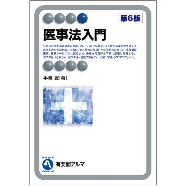 ※商品画像はイメージや仮デザインが含まれている場合があります。帯の有無など実際と異なる場合があります。著:手嶋豊出版社:有斐閣発売日:2022年12月シリーズ名等:有斐閣アルマ Advancedキーワード:医事法入門手嶋豊 いじほうにゆうも...