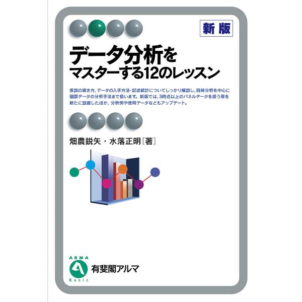※商品画像はイメージや仮デザインが含まれている場合があります。帯の有無など実際と異なる場合があります。著:畑農鋭矢　著:水落正明出版社:有斐閣発売日:2022年12月シリーズ名等:有斐閣アルマ Basicキーワード:データ分析をマスターする...