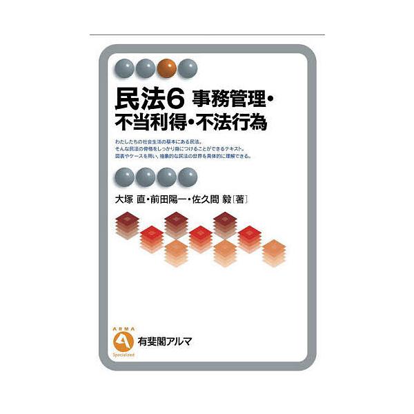 出版社:有斐閣発売日:2023年08月シリーズ名等:有斐閣アルマ Specializedキーワード:民法６ みんぽう６ ミンポウ６ おおつか ただし まえだ よう オオツカ タダシ マエダ ヨウ