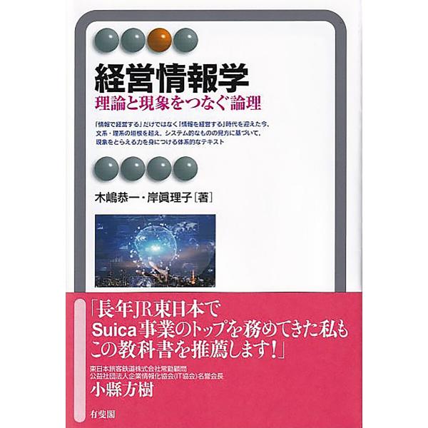 ※商品画像はイメージや仮デザインが含まれている場合があります。帯の有無など実際と異なる場合があります。著:木嶋恭一　著:岸眞理子出版社:有斐閣発売日:2023年03月シリーズ名等:有斐閣アルマ Specializedキーワード:経営情報学理...
