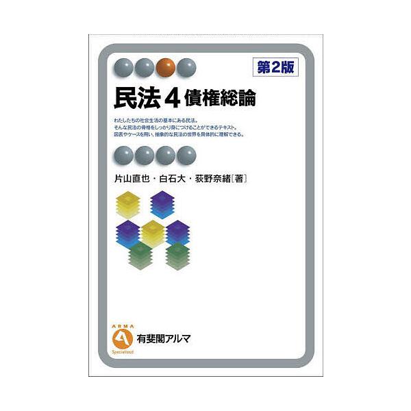※商品画像はイメージや仮デザインが含まれている場合があります。帯の有無など実際と異なる場合があります。出版社:有斐閣発売日:2023年04月シリーズ名等:有斐閣アルマ Specializedキーワード:民法４ みんぽう４ ミンポウ４ かたや...