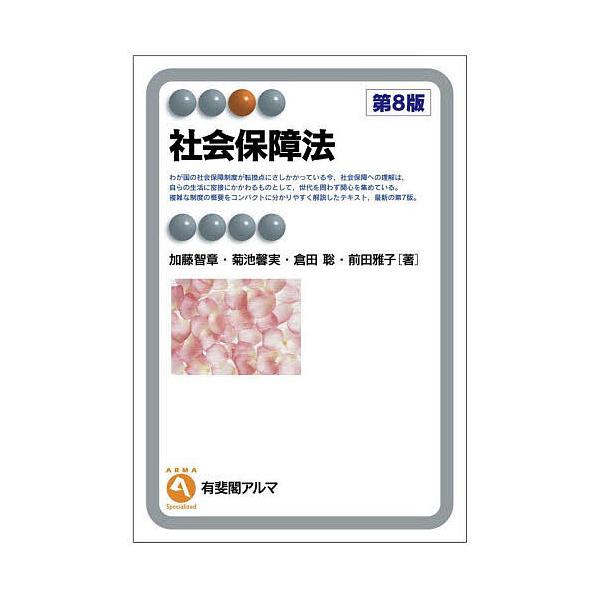 著:加藤智章　著:菊池馨実　著:倉田聡出版社:有斐閣発売日:2023年03月シリーズ名等:有斐閣アルマ Specializedキーワード:社会保障法加藤智章菊池馨実倉田聡 しやかいほしようほうゆうひかくあるますぺしやらいず シヤカイホシヨウ...
