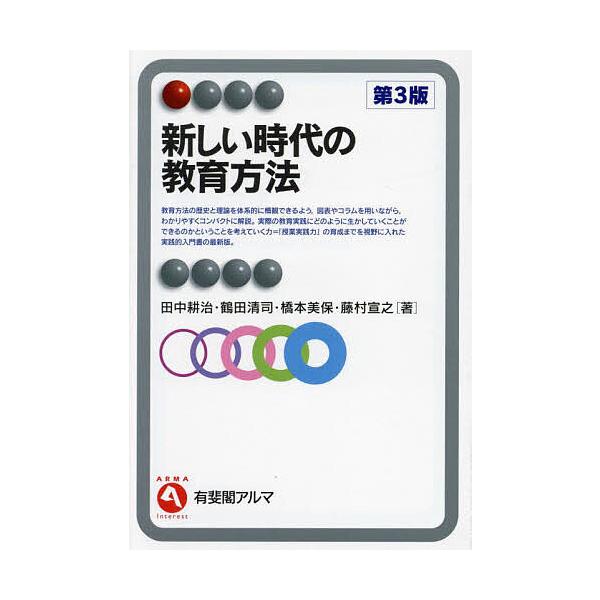 ほか著:田中耕治出版社:有斐閣発売日:2024年12月シリーズ名等:有斐閣アルマ Interestキーワード:新しい時代の教育方法田中耕治 あたらしいじだいのきよういくほうほうゆうひかくある アタラシイジダイノキヨウイクホウホウユウヒカクア...