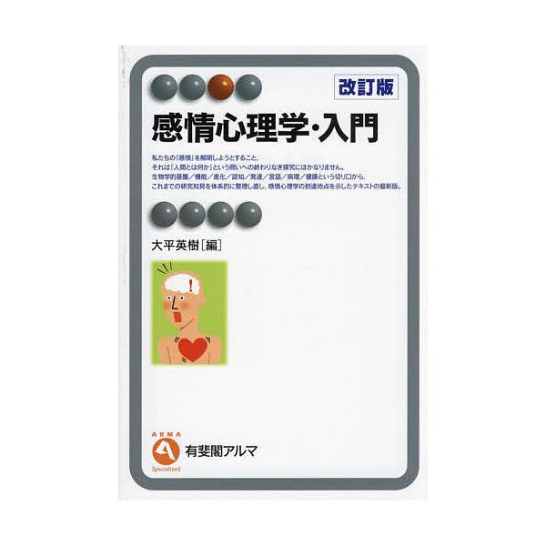 編:大平英樹出版社:有斐閣発売日:2024年12月シリーズ名等:有斐閣アルマ Specializedキーワード:感情心理学・入門大平英樹 かんじようしんりがくにゆうもんゆうひかくあるますぺ カンジヨウシンリガクニユウモンユウヒカクアルマスペ...