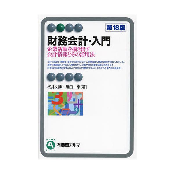 ※商品画像はイメージや仮デザインが含まれている場合があります。帯の有無など実際と異なる場合があります。著:桜井久勝　著:須田一幸出版社:有斐閣発売日:2025年03月シリーズ名等:有斐閣アルマ Basicキーワード:財務会計・入門企業活動を...