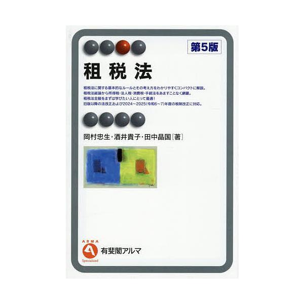 ※商品画像はイメージや仮デザインが含まれている場合があります。帯の有無など実際と異なる場合があります。著:岡村忠生　著:酒井貴子　著:田中晶国出版社:有斐閣発売日:2025年10月シリーズ名等:有斐閣アルマ Specializedキーワード...