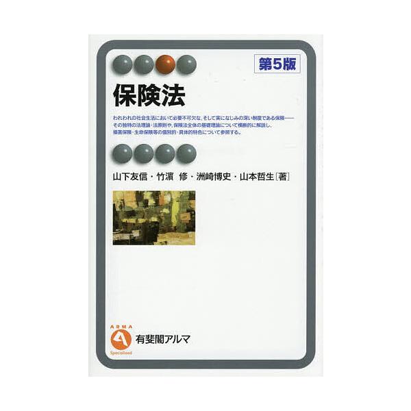 ※商品画像はイメージや仮デザインが含まれている場合があります。帯の有無など実際と異なる場合があります。ほか著:山下友信出版社:有斐閣発売日:2025年12月シリーズ名等:有斐閣アルマ Specializedキーワード:保険法山下友信 ほけん...