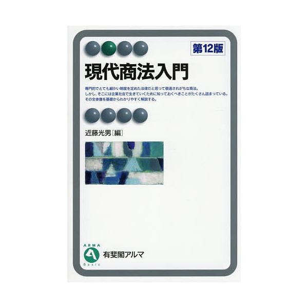※商品画像はイメージや仮デザインが含まれている場合があります。帯の有無など実際と異なる場合があります。編:近藤光男出版社:有斐閣発売日:2026年01月シリーズ名等:有斐閣アルマ Basicキーワード:現代商法入門近藤光男 げんだいしようほ...