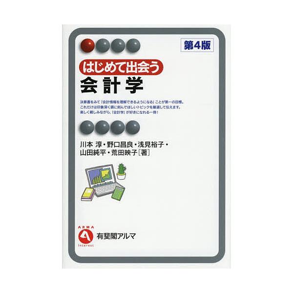※商品画像はイメージや仮デザインが含まれている場合があります。帯の有無など実際と異なる場合があります。ほか著:川本淳出版社:有斐閣発売日:2025年12月シリーズ名等:有斐閣アルマ Interestキーワード:はじめて出会う会計学川本淳 は...