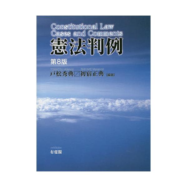 編著:戸松秀典　編著:初宿正典出版社:有斐閣発売日:2018年04月キーワード:憲法判例戸松秀典初宿正典 けんぽうはんれい ケンポウハンレイ とまつ ひでのり しやけ まさ トマツ ヒデノリ シヤケ マサ