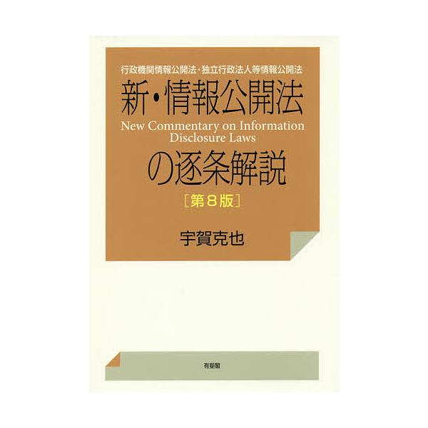 著:宇賀克也出版社:有斐閣発売日:2018年12月キーワード:新・情報公開法の逐条解説行政機関情報公開法・独立行政法人等情報公開法宇賀克也 しんじようほうこうかいほうのちくじようかいせつぎよ シンジヨウホウコウカイホウノチクジヨウカイセツギ...