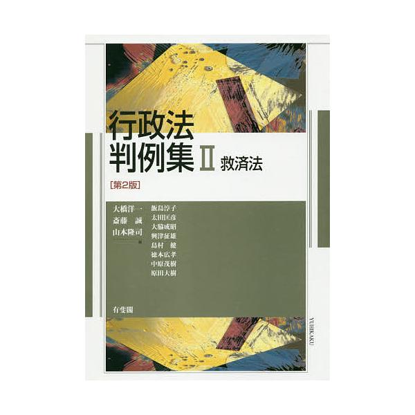 ※商品画像はイメージや仮デザインが含まれている場合があります。帯の有無など実際と異なる場合があります。編:大橋洋一　編:斎藤誠　編:山本隆司出版社:有斐閣発売日:2018年10月キーワード:行政法判例集２大橋洋一斎藤誠山本隆司 ぎようせいほ...