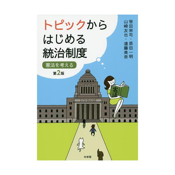 著:笹田栄司　著:原田一明　著:山崎友也出版社:有斐閣発売日:2019年09月キーワード:トピックからはじめる統治制度憲法を考える笹田栄司原田一明山崎友也 とぴつくからはじめるとうちせいどけんぽうお トピツクカラハジメルトウチセイドケンポウ...