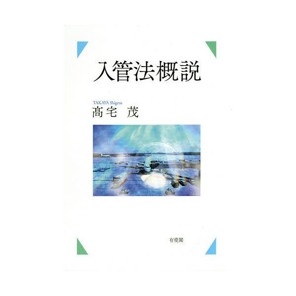 著:高宅茂出版社:有斐閣発売日:2020年11月キーワード:入管法概説高宅茂 にゆうかんほうがいせつ ニユウカンホウガイセツ たかや しげる タカヤ シゲル