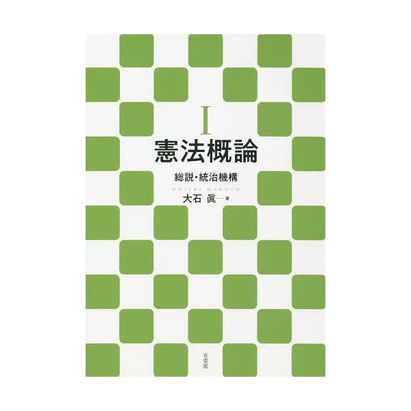 著:大石眞出版社:有斐閣発売日:2021年12月巻数:1巻キーワード:憲法概論１大石眞 けんぽうがいろん１ ケンポウガイロン１ おおいし まこと オオイシ マコト BF48575E