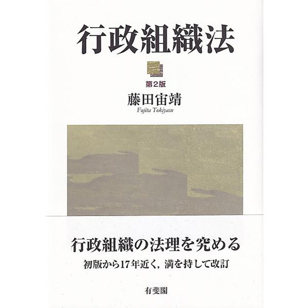 著:藤田宙靖出版社:有斐閣発売日:2022年04月キーワード:行政組織法藤田宙靖 ぎようせいそしきほう ギヨウセイソシキホウ ふじた ときやす フジタ トキヤス