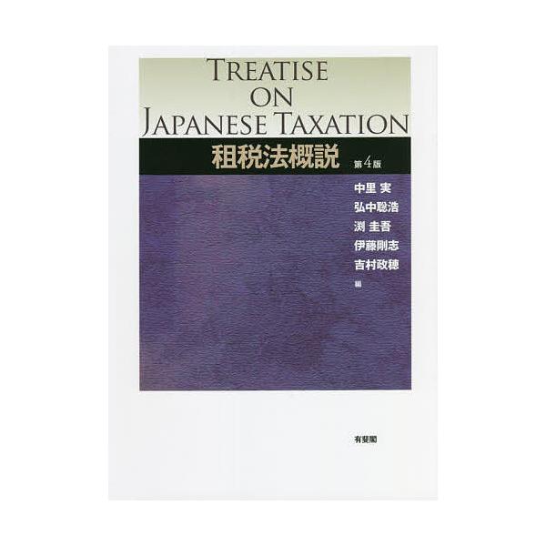 編:中里実　編:弘中聡浩　編:渕圭吾出版社:有斐閣発売日:2021年12月キーワード:租税法概説中里実弘中聡浩渕圭吾 そぜいほうがいせつ ソゼイホウガイセツ なかざと みのる ひろなか あ ナカザト ミノル ヒロナカ ア