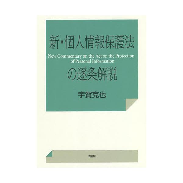著:宇賀克也出版社:有斐閣発売日:2021年12月キーワード:新・個人情報保護法の逐条解説宇賀克也 しんこじんじようほうほごほうのちくじようかいせつ シンコジンジヨウホウホゴホウノチクジヨウカイセツ うが かつや ウガ カツヤ