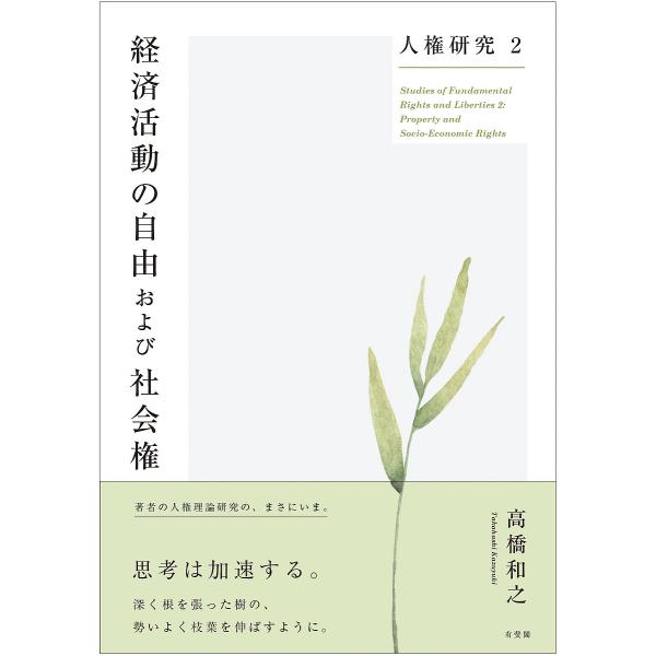 著:高橋和之出版社:有斐閣発売日:2022年12月巻数:2巻キーワード:人権研究２高橋和之 じんけんけんきゆう２ ジンケンケンキユウ２ たかはし かずゆき タカハシ カズユキ BF51983E