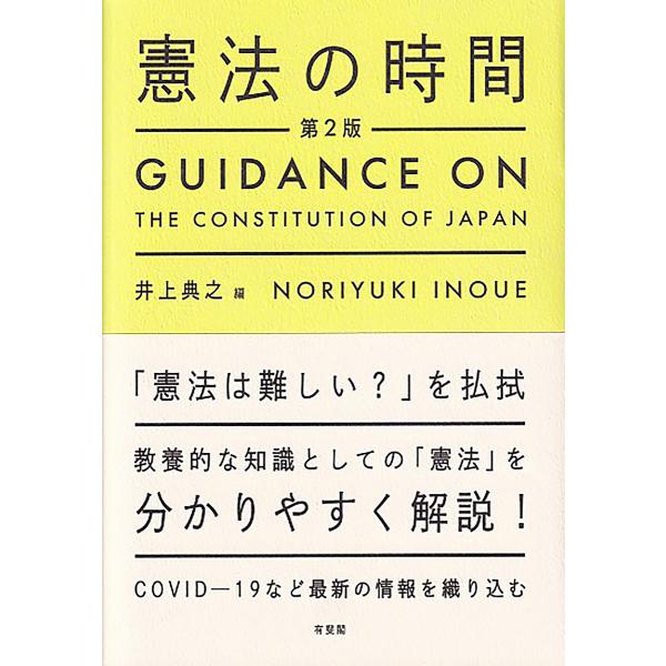 編:井上典之出版社:有斐閣発売日:2022年02月キーワード:憲法の時間井上典之 けんぽうのじかん ケンポウノジカン いのうえ のりゆき イノウエ ノリユキ