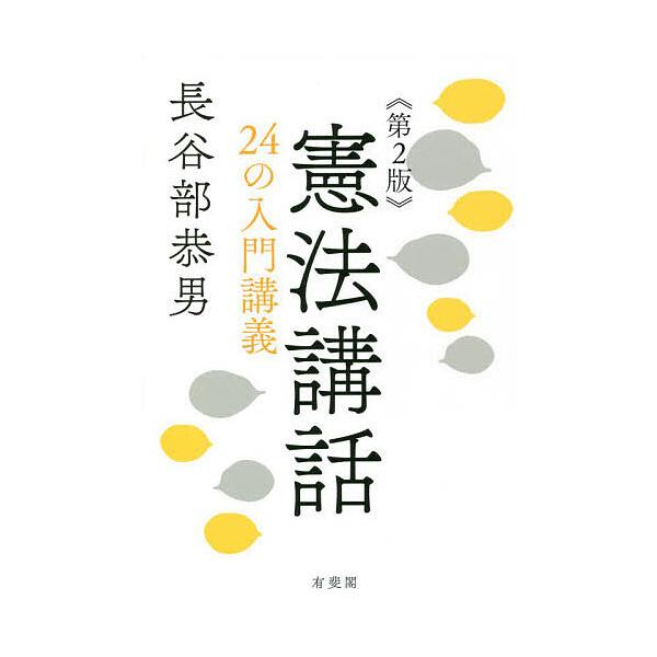 ※商品画像はイメージや仮デザインが含まれている場合があります。帯の有無など実際と異なる場合があります。著:長谷部恭男出版社:有斐閣発売日:2022年02月キーワード:憲法講話２４の入門講義長谷部恭男 けんぽうこうわにじゆうよんのにゆうもんこ...