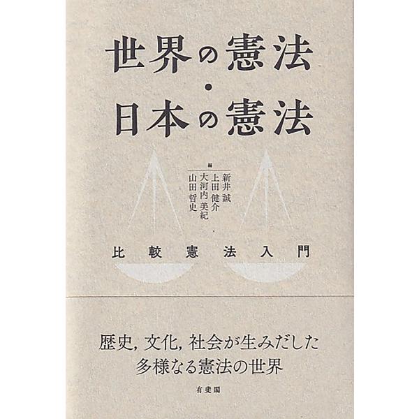 編:新井誠　編:上田健介　編:大河内美紀出版社:有斐閣発売日:2022年06月キーワード:世界の憲法・日本の憲法比較憲法入門新井誠上田健介大河内美紀 せかいのけんぽうにほんのけんぽうひかく セカイノケンポウニホンノケンポウヒカク あらい ま...