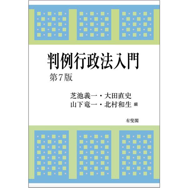 ※商品画像はイメージや仮デザインが含まれている場合があります。帯の有無など実際と異なる場合があります。編:芝池義一　編:大田直史　編:山下竜一出版社:有斐閣発売日:2022年10月キーワード:判例行政法入門芝池義一大田直史山下竜一 はんれい...