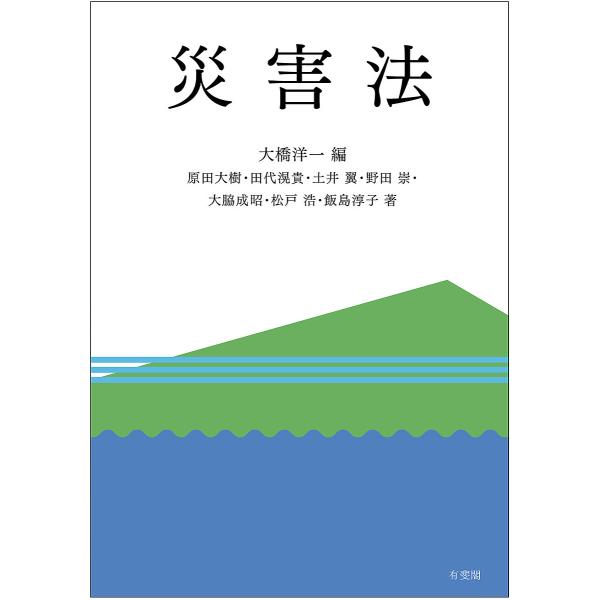編:大橋洋一　著:原田大樹　著:田代滉貴出版社:有斐閣発売日:2022年11月キーワード:災害法大橋洋一原田大樹田代滉貴 さいがいほう サイガイホウ おおはし よういち はらだ ひ オオハシ ヨウイチ ハラダ ヒ