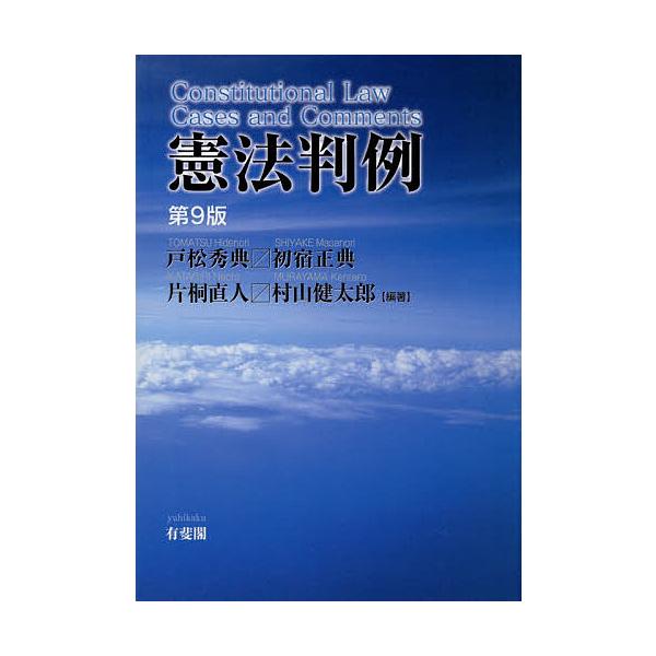 ※商品画像はイメージや仮デザインが含まれている場合があります。帯の有無など実際と異なる場合があります。ほか編著:戸松秀典出版社:有斐閣発売日:2025年11月キーワード:憲法判例戸松秀典 けんぽうはんれい ケンポウハンレイ とまつ ひでのり...