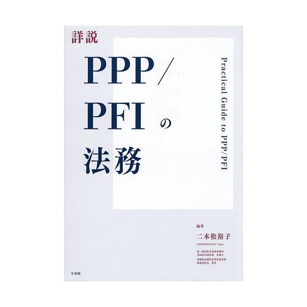 ※商品画像はイメージや仮デザインが含まれている場合があります。帯の有無など実際と異なる場合があります。編著:二本松裕子出版社:有斐閣発売日:2025年12月キーワード:詳説PPP／PFIの法務二本松裕子 しようせつぴーぴーぴーぴーえふあいの...