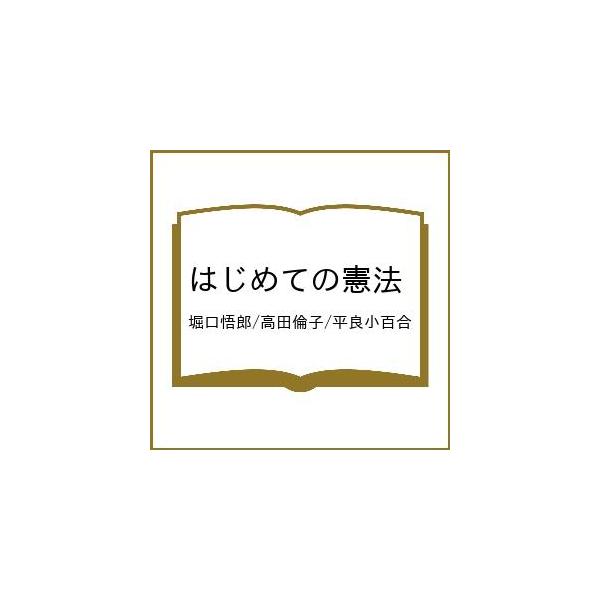 【発売日：2026年10月10日】※商品画像はイメージや仮デザインが含まれている場合があります。帯の有無など実際と異なる場合があります。堀口悟郎　高田倫子　平良小百合出版社:有斐閣発売日:2026年10月10日キーワード:はじめての憲法堀口...