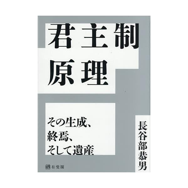 ※商品画像はイメージや仮デザインが含まれている場合があります。帯の有無など実際と異なる場合があります。著:長谷部恭男出版社:有斐閣発売日:2026年07月キーワード:君主制原理その生成、終焉、そして遺産長谷部恭男 くんしゆせいげんりそのせい...