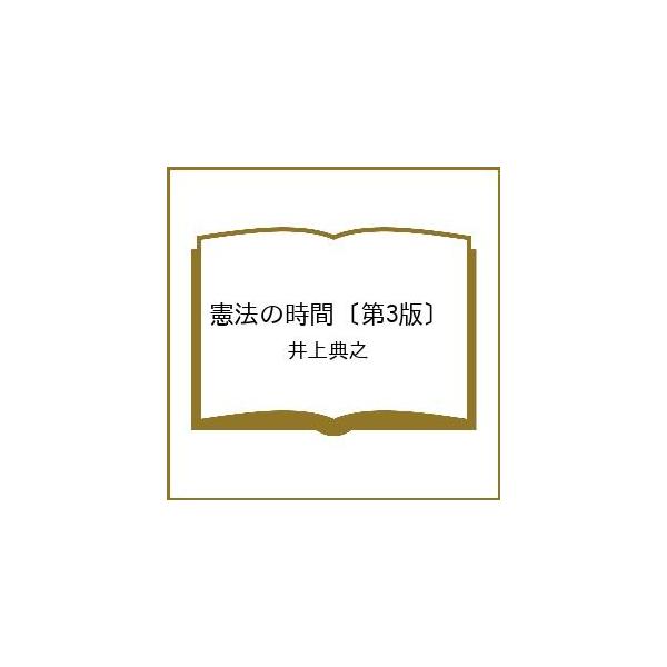 【発売日：2026年10月10日】※商品画像はイメージや仮デザインが含まれている場合があります。帯の有無など実際と異なる場合があります。井上典之出版社:有斐閣発売日:2026年10月10日キーワード:憲法の時間〔第３版〕井上典之 ビジネス書...