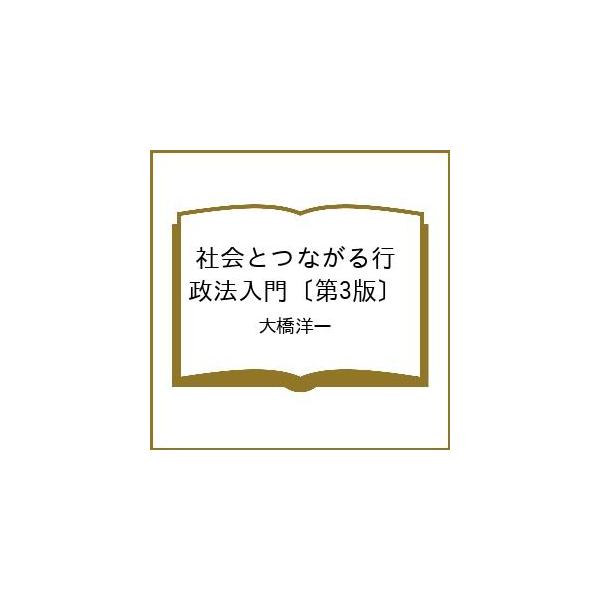 【発売日：2026年09月25日】※商品画像はイメージや仮デザインが含まれている場合があります。帯の有無など実際と異なる場合があります。大橋洋一出版社:有斐閣発売日:2026年09月25日キーワード:社会とつながる行政法入門〔第３版〕大橋洋...