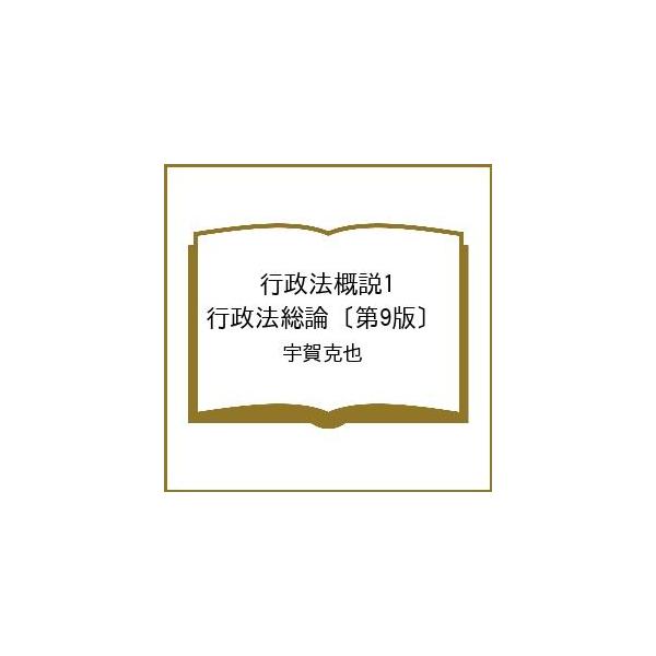 【発売日：2026年11月30日】※商品画像はイメージや仮デザインが含まれている場合があります。帯の有無など実際と異なる場合があります。宇賀克也出版社:有斐閣発売日:2026年11月30日キーワード:行政法概説１行政法総論〔第９版〕宇賀克也...