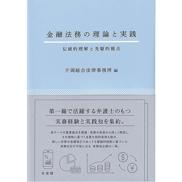 ※商品画像はイメージや仮デザインが含まれている場合があります。帯の有無など実際と異なる場合があります。編:片岡総合法律事務所出版社:有斐閣発売日:2023年03月キーワード:金融法務の理論と実践伝統的理解と先駆的視点片岡総合法律事務所 きん...