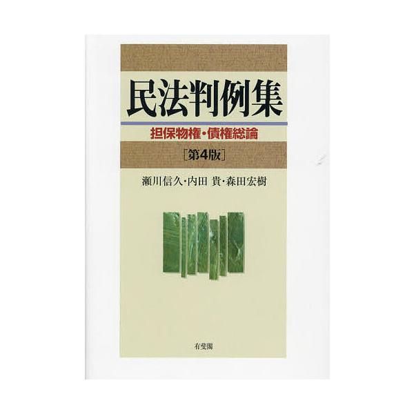 編:瀬川信久　編:内田貴　編:森田宏樹出版社:有斐閣発売日:2023年09月キーワード:民法判例集担保物権・債権総論瀬川信久内田貴森田宏樹 みんぽうはんれいしゆうたんぽぶつけんさいけんそうろ ミンポウハンレイシユウタンポブツケンサイケンソウ...