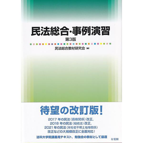 編:民法総合教材研究会出版社:有斐閣発売日:2023年10月キーワード:民法総合・事例演習民法総合教材研究会 みんぽうそうごうじれいえんしゆう ミンポウソウゴウジレイエンシユウ みんぽう／そうごう／きようざい ミンポウ／ソウゴウ／キヨウザイ