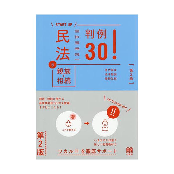※商品画像はイメージや仮デザインが含まれている場合があります。帯の有無など実際と異なる場合があります。出版社:有斐閣発売日:2026年01月28日シリーズ名等:START UPキーワード:民法５ みんぽう５ ミンポウ５ あおたけ みか かね...