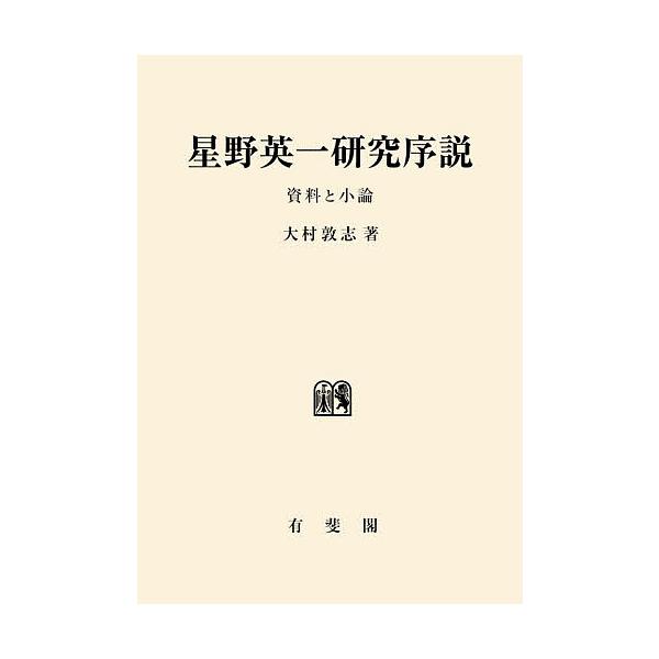 ※商品画像はイメージや仮デザインが含まれている場合があります。帯の有無など実際と異なる場合があります。著:大村敦志出版社:有斐閣発売日:2026年06月キーワード:星野英一研究序説資料と小論大村敦志 ほしのえいいちけんきゆうじよせつしりよう...