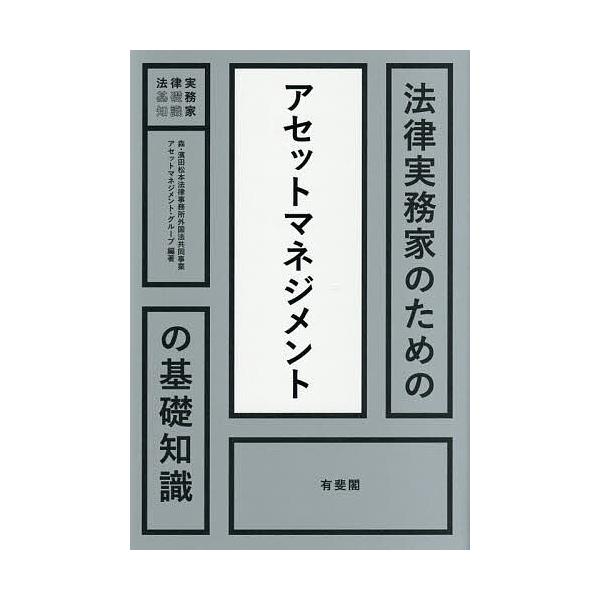 ※商品画像はイメージや仮デザインが含まれている場合があります。帯の有無など実際と異なる場合があります。編著:森・濱田松本法律事務所外国法共同事業アセットマネジメント・グループ出版社:有斐閣発売日:2025年12月シリーズ名等:法律実務家のた...