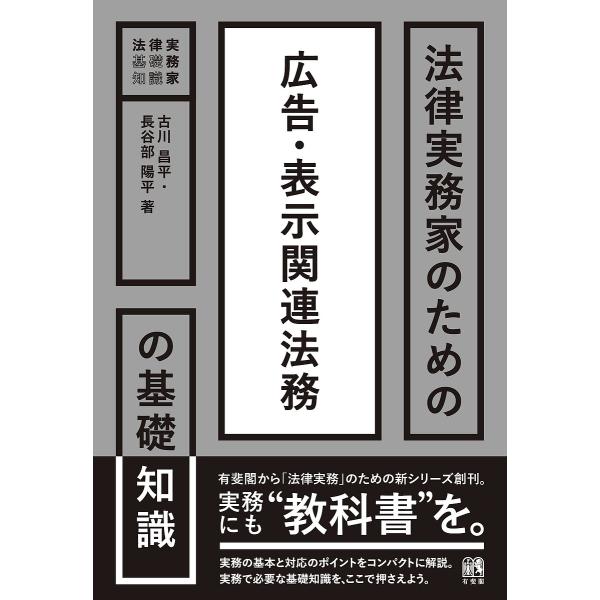 【発売日：2026年02月25日】※商品画像はイメージや仮デザインが含まれている場合があります。帯の有無など実際と異なる場合があります。古川昌平長谷部陽平出版社:有斐閣発売日:2026年02月25日シリーズ名等:法律実務家のための基礎知識キ...