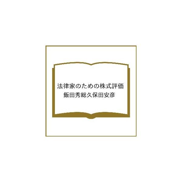 【発売日：2026年04月05日】※商品画像はイメージや仮デザインが含まれている場合があります。帯の有無など実際と異なる場合があります。飯田秀総久保田安彦出版社:有斐閣発売日:2026年04月05日キーワード:法律家のための株式評価飯田秀総...