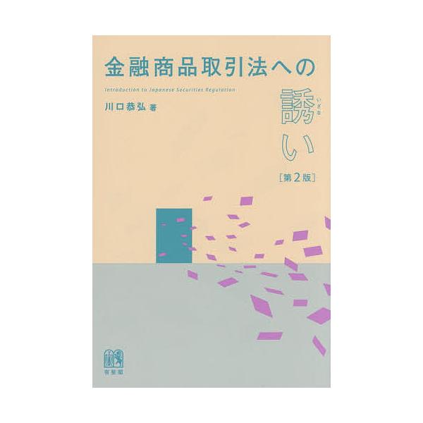 ※商品画像はイメージや仮デザインが含まれている場合があります。帯の有無など実際と異なる場合があります。著:川口恭弘出版社:有斐閣発売日:2025年12月キーワード:金融商品取引法への誘い川口恭弘 きんゆうしようひんとりひきほうえのいざない ...