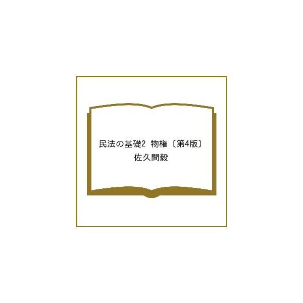 【発売日：2026年03月30日】※商品画像はイメージや仮デザインが含まれている場合があります。帯の有無など実際と異なる場合があります。佐久間毅出版社:有斐閣発売日:2026年03月30日キーワード:民法の基礎２物権〔第４版〕佐久間毅 ビジ...