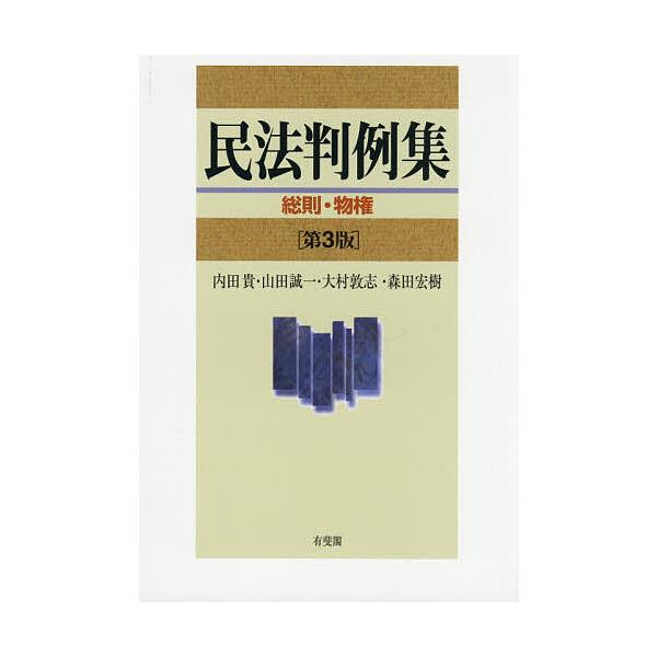 ※商品画像はイメージや仮デザインが含まれている場合があります。帯の有無など実際と異なる場合があります。ほか編:内田貴出版社:有斐閣発売日:2026年03月キーワード:民法判例集総則・物権内田貴 みんぽうはんれいしゆうそうそく／ぶつけん ミン...