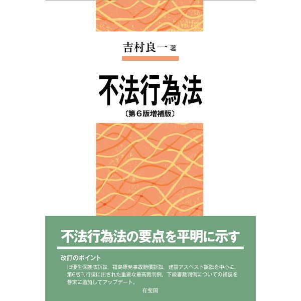 【発売日：2026年08月10日】※商品画像はイメージや仮デザインが含まれている場合があります。帯の有無など実際と異なる場合があります。吉村良一出版社:有斐閣発売日:2026年08月10日キーワード:不法行為法〔第６版増補版〕吉村良一 ビジ...