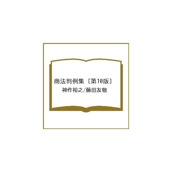 【発売日：2026年09月30日】※商品画像はイメージや仮デザインが含まれている場合があります。帯の有無など実際と異なる場合があります。神作裕之　藤田友敬出版社:有斐閣発売日:2026年09月30日キーワード:商法判例集〔第１０版〕神作裕之...